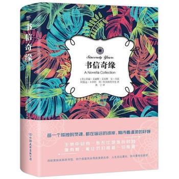 书信奇缘3317 ［美］劳丽 艾丽斯 艾克斯安 肖雷阿曼达？卡伯特简？柯克帕特里克 中国友谊出版社
