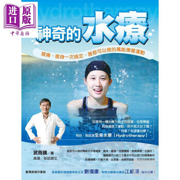 神奇的水疗 酸痛 瘦身一次搞定 谁都可以做的万能复健运动 台湾商务  医疗保健> 养生法 港台原版