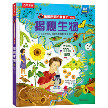 《揭秘生物》（3-6岁少儿科普翻翻书）揭秘系列好玩又好学 乐乐趣童书出品(中国环境标志产品 绿色印刷)
