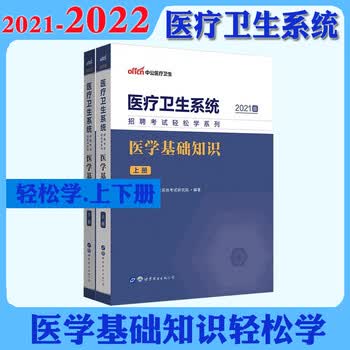 中公2021年医疗卫生系统医院事业单位公开招聘考试用书轻松学综合医学基础知识题库练习题天津广山东四