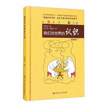 我们对世界的认识（爱智书系）