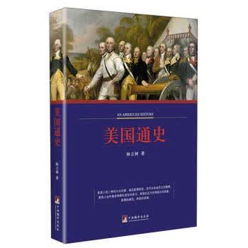 美国通史 林立树