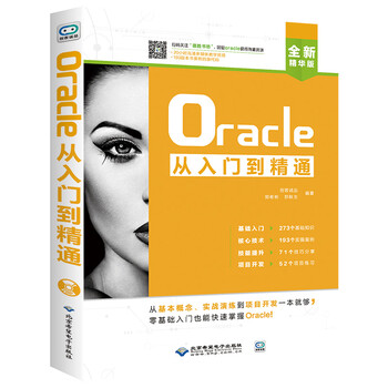 Oracle从入门到精通（全新精华版 附光盘）