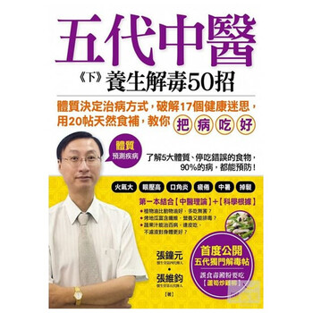 现货台版 五代中医下养生解毒50招 健康养生