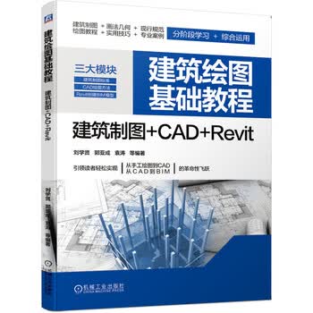 [正版图书]建筑绘图基础教程：建筑制图+CAD+Revit