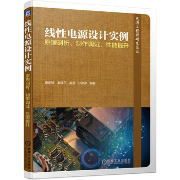 线性电源设计实例 原理剖析、制作调试、性能提升