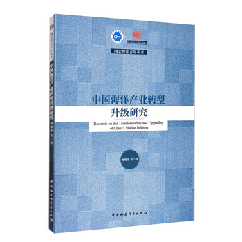 中国海洋产业转型升级研究