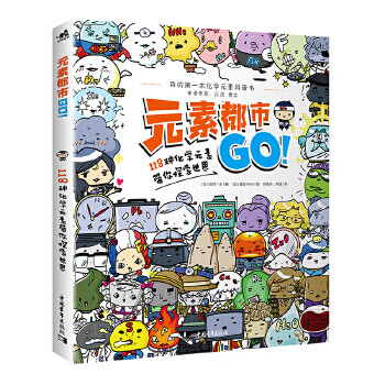 元素都市GO-118种化学元素带你探索世界