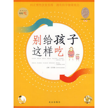 别给孩子这样吃 孔令谦 主编【正版书】