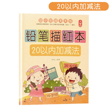 【单本/全套】 阔步儿童汉字拼音数字笔画偏旁描红本全套幼儿园宝宝学前启蒙笔画练习册初学者 20以内的加减法