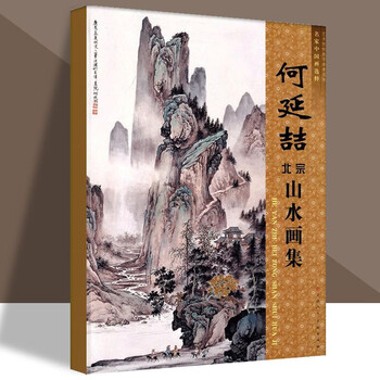 何延喆北宗山水画集【2021年新版】何延佶艺术绘画作品集 北宗山水绘画作品 名家中国画选粹