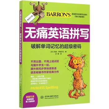 无痛英语拼写(破解单词记忆的 密码)