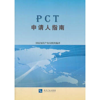 PCT申请人指南【无光盘】 国家知识产权局