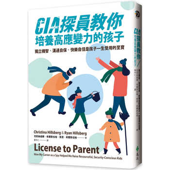 预售 克莉丝缇娜．希尔斯伯格 CIA探员教你培养高应变力的孩子：独立机智、沟通自保、快乐自信是孩子一