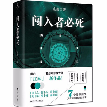 【包邮】悬疑惊悚小说 闯入者必死定价98