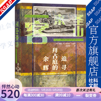 甲骨文丛书 圣山来客：追寻拜占庭的余辉   [英]威廉·达尔林普尔 著  余南橘 译  社