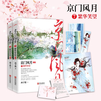 京门风月(7繁华笑望上下)