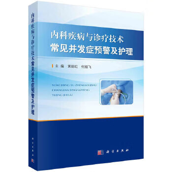 正版 内科疾病与诊疗技术常见并发症预警及护理 科学出版社 黄丽红 何细飞