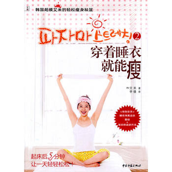 穿着睡衣就能瘦2 艾米(韩) 9787515200446 暂无