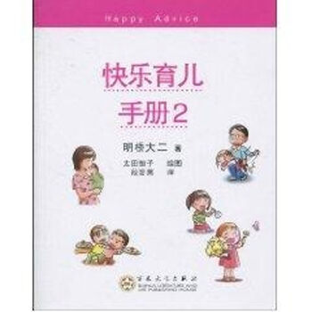 快乐育儿手册．2