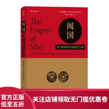 后浪官方正版 闽国 10世纪的中国南方王国 薛爱华著 五代十国历史 中国历史书籍