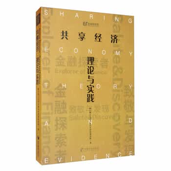 共享经济：理论与实践
