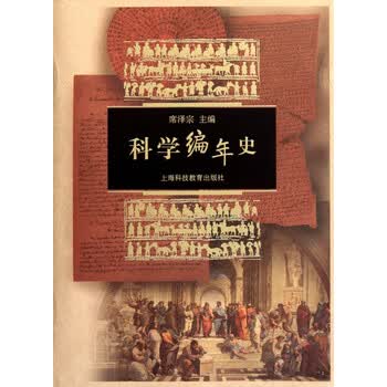 科学编年史(精)
