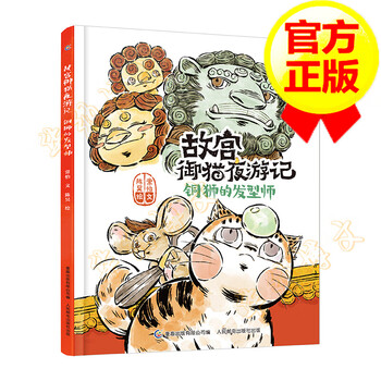 故宫御猫夜游记：铜狮的发型师