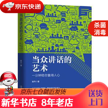 【新华书店 正版书籍】当众讲话的艺术：一分钟助你赢得人心崔伟中国法制出版社 正版图书绘本