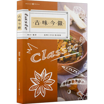 古味今做