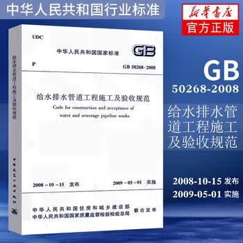 GB 50268-2008给水排水管道工程施工及验收规范