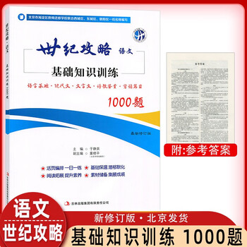 世纪攻略语文基础知识训练 基础训练知识1000题北京名师联手打造系统训练 语言基础现代文文言文诗歌鉴赏背诵篇目活页编排一日一练基础保温潜移默化阅读拓展提升素养素材储备集腋成裘