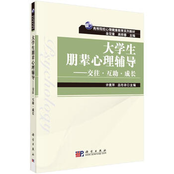 大学生朋辈心理辅导:交往.互助.成长 图书