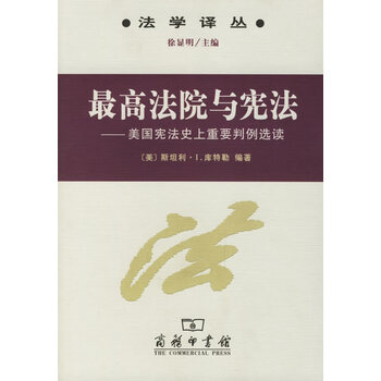 法院与宪法美国宪法史上重要判例选读