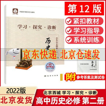 2022学习探究诊断高中历史必修下册 中外历史纲要下 第12版 北京西城学探诊高一新教材必修2