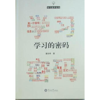 学密码中小学教辅学习方法 图书