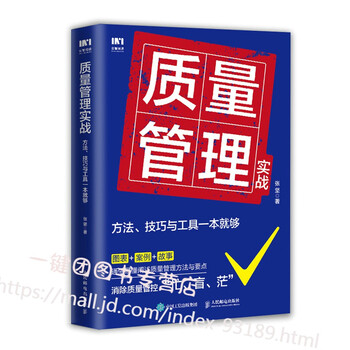 质量管理实战 方法 技巧与工具一本就够 企业质量管理手册精益生产质量管控体系作业标准化产品质量量管理