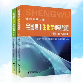 全国高中生物学竞赛教程上下册上册知识梳理 下册例题解析针对训练高中生物竞赛培优教材高中生物竞赛培训浙