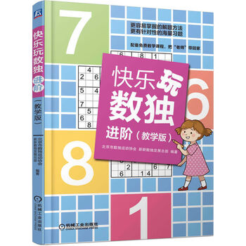 正版 快乐玩数独·进阶（教学版） 北京市数独运动协会 新新数独发展总部 9787111642862 图片色