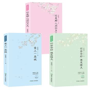 林徽因传作品正版全3册 你是那人间的四月天+爱上一座城+你若安好便是晴天经典文学散文集书籍排行榜