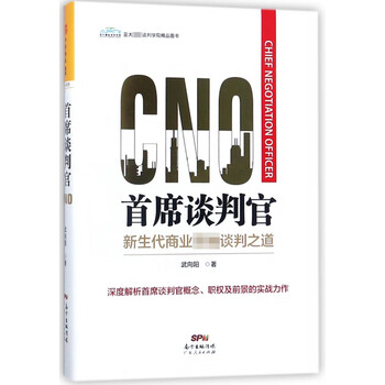 首席谈判官(新生代商业**谈判之道)(精)