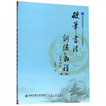 硬笔书法训练教程(第2版普通高等教育十三五规划教材)