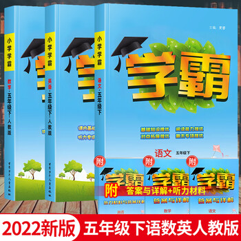 【科目可选】2022新版经纶小学学霸五年级下册语文数学英语人教版北师版小学生练习册同步课本专项训练 五年级下册 语文+数学+英语 人教版