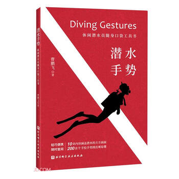 潜水手势曹鹏飞著北京科学技术9787571412210正版保证 团购优惠