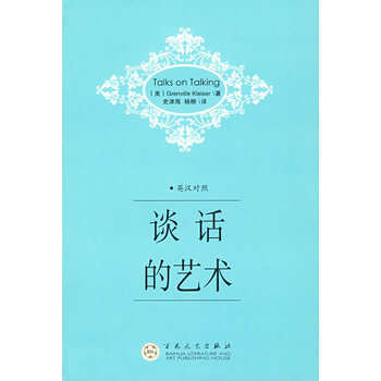 谈话的艺术 [美]克莱泽 史津海