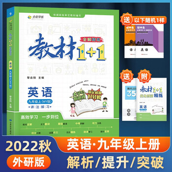 【科目可选】教材1+1完全解读初中课文同步讲解课前预习课后复习语文数学英语物理化学科学政治历史 九年级上册 九年级上册英语外研版