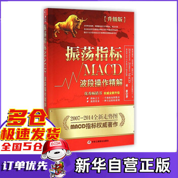 振荡指标MACD 波段操作精解 升级版
