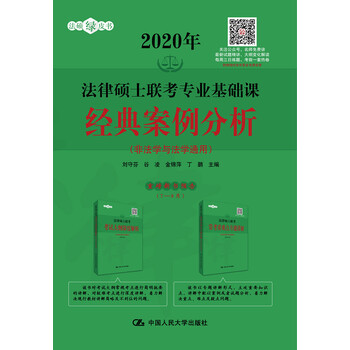 法律硕士联考专业基础课/经典案例分析/书籍/考试/法硕/金融联考
