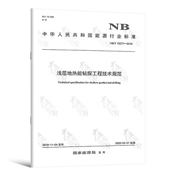 NB/T 10277-2019 浅层地热能钻探工程技术规范