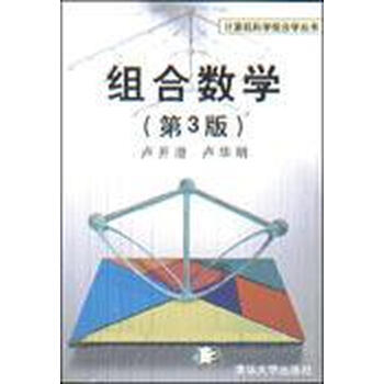 组合数学(第3版)卢开澄 9787302045816